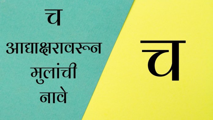 Baby Boy Names In Marathi Starting With Cha | च आद्याक्षरावरून मुलांची नावे - Marathi Varsa