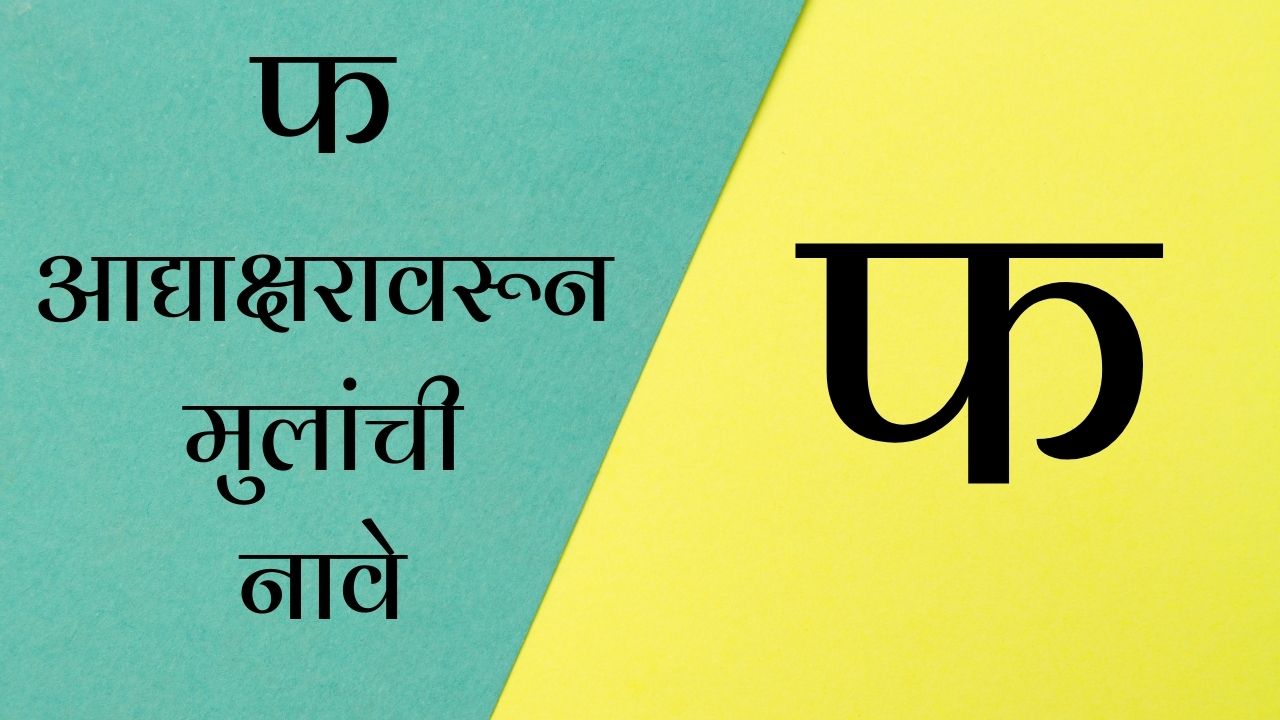 Baby Boy Names In Marathi Starting With Pha 