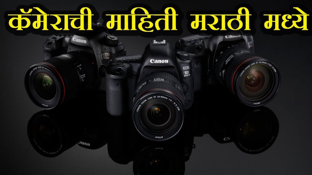 Interesting Facts About Camera And Photography In Marathi