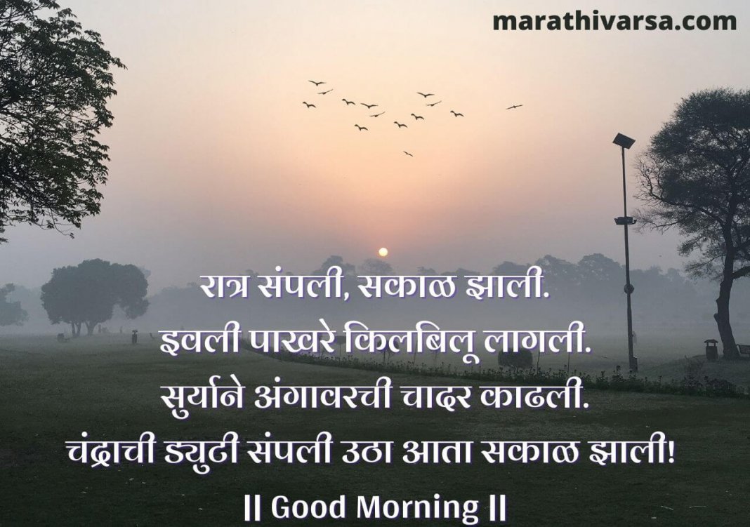 350+ Good Morning Message In Marathi 2024 | शुभ सकाळ शुभेच्छा संदेश ...