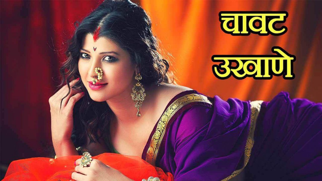 Marathi Chavat Ukhane | Marathi Chavat Ukhane Marriage | मराठी चावट ...