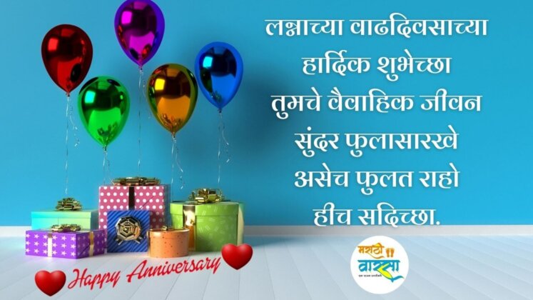199+ लग्नाच्या वाढदिवसाच्या शुभेच्छा | Marriage Anniversary Wishes In ...