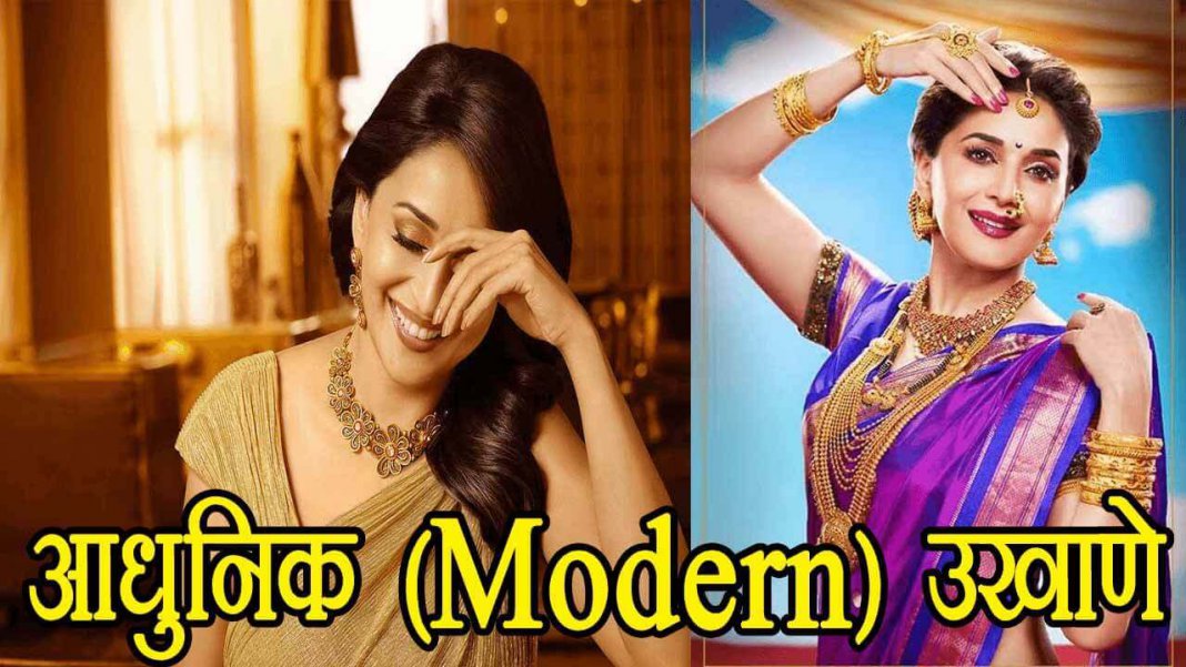 100+ Modern Marathi Ukhane For Female | आधुनिक उखाणे | Modern Ukhane In ...