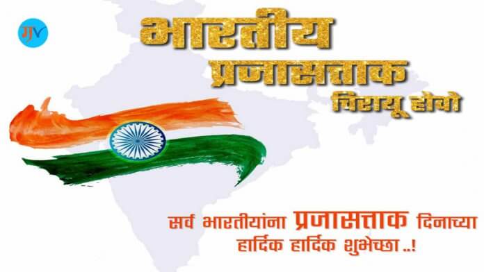 Republic Day 26 January In Marathi