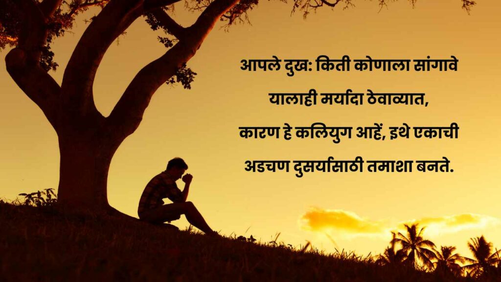 100+ Sad Quotes In Marathi | Sad Status In Marathi 2024 - Marathi Varsa