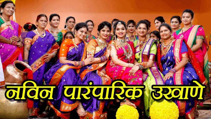 Ukhane For Bride In Marathi | नवीन पारंपारिक उखाणे - Marathi Varsa