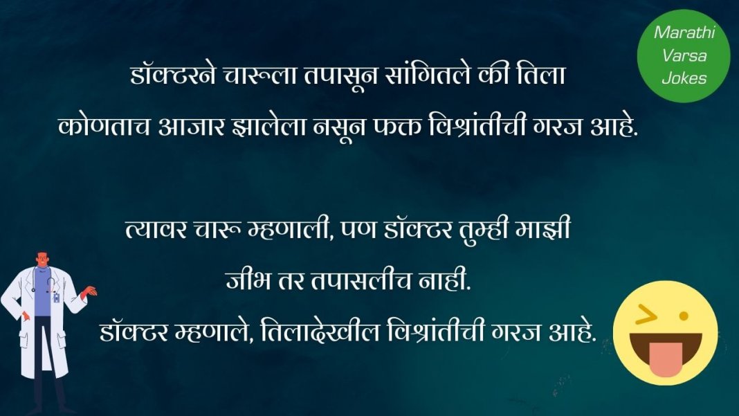 1000+ Jokes In Marathi | बेस्ट मराठी जोक्स - Marathi Varsa