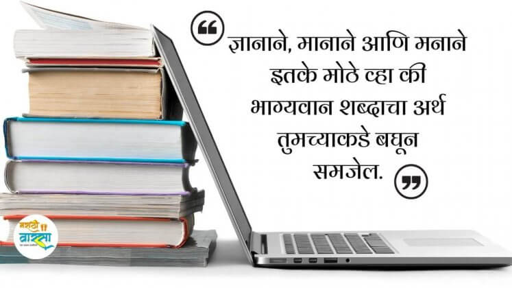 शिक्षण मराठी सुविचार । Education Quotes In Marathi 2024 - Marathi Varsa