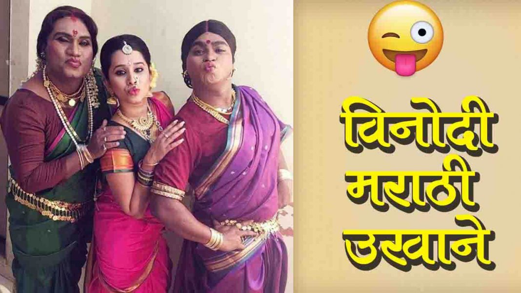 Funny Marathi Ukhane Vinodi Ukhane | Comedy Ukhane In Marathi