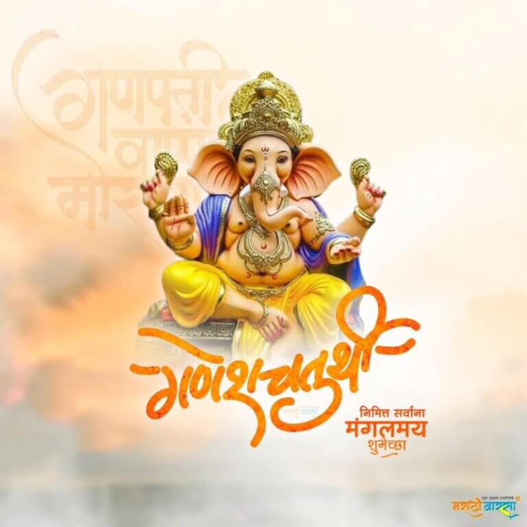 गणेश चतुर्थी | Ganesh Chaturthi Wishes In Marathi | Ganesh Chaturthi ...