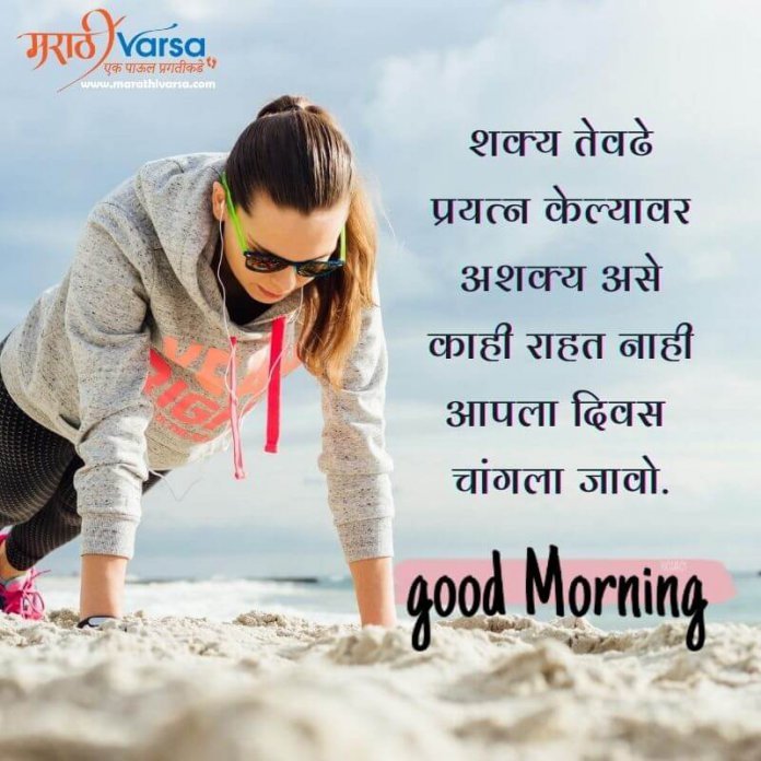 Good Morning Message In Marathi | शुभ सकाळ | Good Morning Quotes In ...