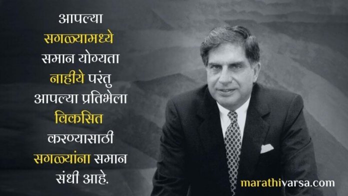 रतन टाटा यांचे प्रेरणादायी विचार | Ratan Tata Quotes In Marathi ...