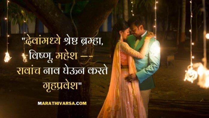 बेस्ट मराठी उखाणे | Best Marathi Ukhane | Ukhane In Marathi