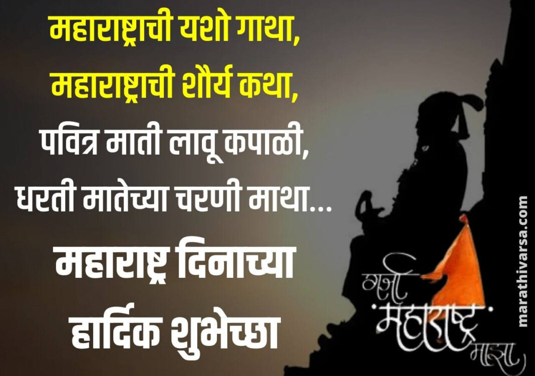 Maharashtra Day Wishes In Marathi | Maharashtra Day Messages In Marathi