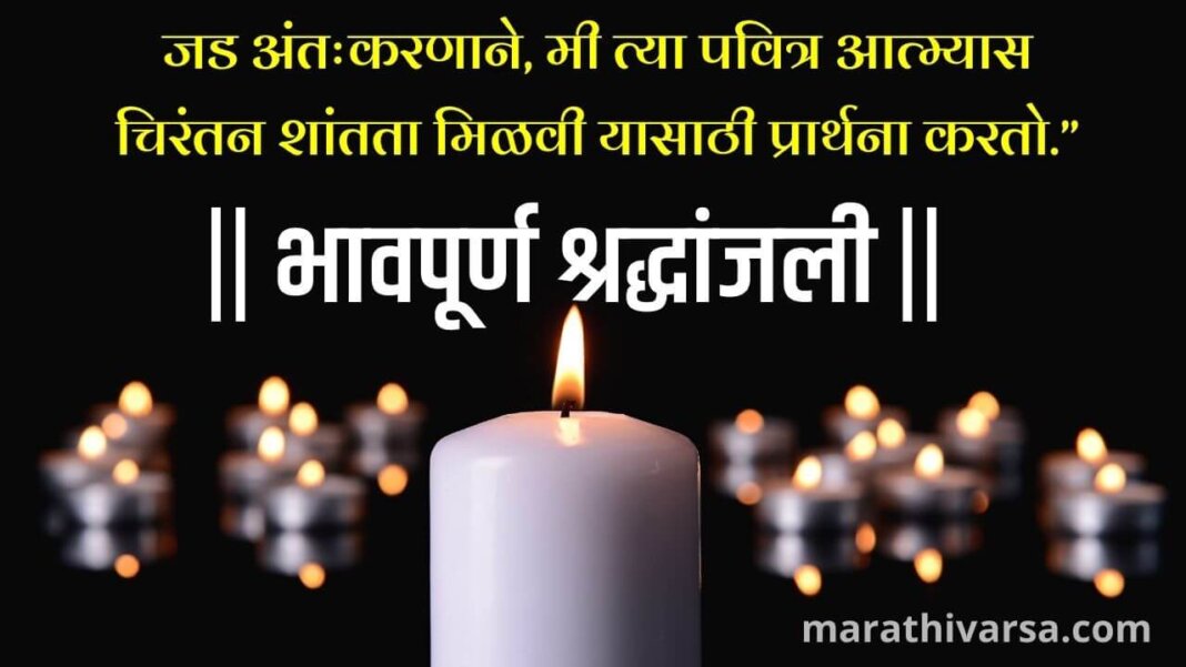 100+ भावपूर्ण श्रद्धांजली | Shradhanjali Message In Marathi | Bhavpurna ...