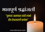 100+ भावपूर्ण श्रद्धांजली | Shradhanjali Message In Marathi | Bhavpurna ...