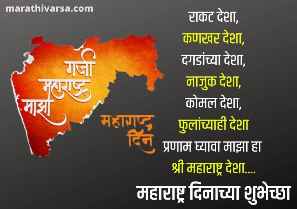 Maharashtra Day Wishes In Marathi | Maharashtra Day Messages In Marathi