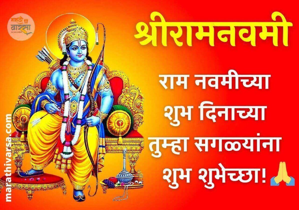 Ram Navami Wishes In Marathi | Ram Navami Messages In Marathi 2024 ...