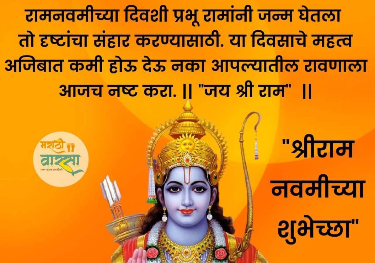 Ram Navami Wishes In Marathi | Ram Navami Messages In Marathi 2024 ...