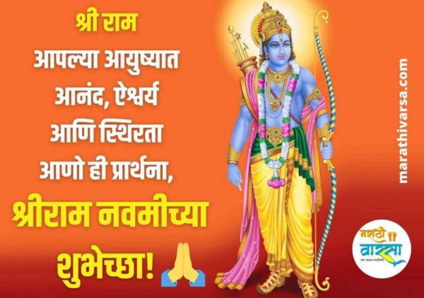 Ram Navami Wishes In Marathi | Ram Navami Messages In Marathi 2024 ...