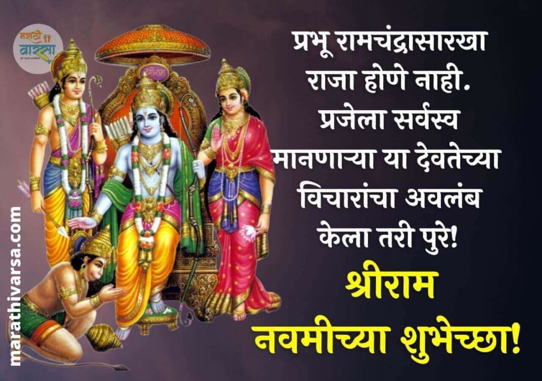 Ram Navami Wishes In Marathi | Ram Navami Messages In Marathi 2024 ...