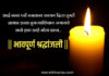 100+ भावपूर्ण श्रद्धांजली | Shradhanjali Message In Marathi | Bhavpurna ...