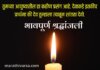 100+ भावपूर्ण श्रद्धांजली | Shradhanjali Message In Marathi | Bhavpurna ...