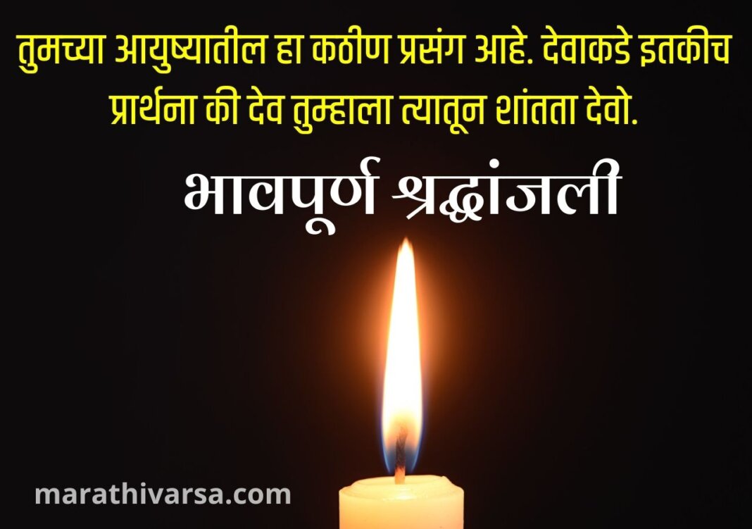 100+ भावपूर्ण श्रद्धांजली | Shradhanjali Message In Marathi | Bhavpurna ...