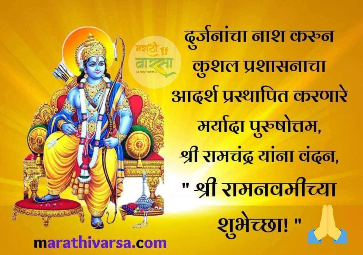 Ram Navami Wishes In Marathi | Ram Navami Messages In Marathi 2024 ...