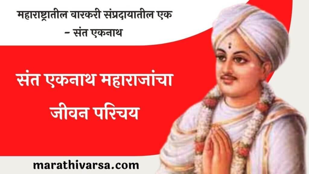 संत एकनाथ महाराजांचा जीवन परिचय | Sant Eknath Information In Marathi ...