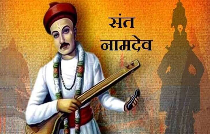 संत नामदेव महाराज जीवन चरित्र । Sant Namdev Information In Marathi ...