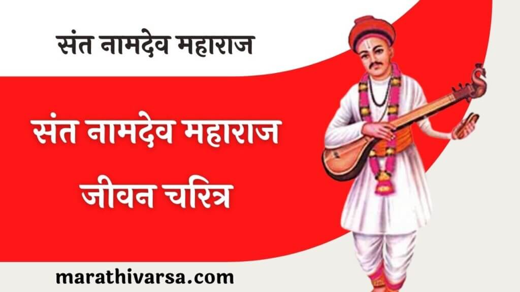 संत नामदेव महाराज जीवन चरित्र । Sant Namdev Information In Marathi ...