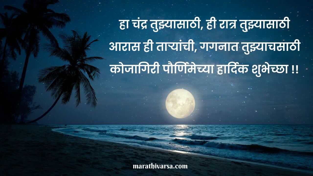 Kojagiri Purnima Wishes In Marathi | कोजागिरी पौर्णिमा शुभेच्छा ...
