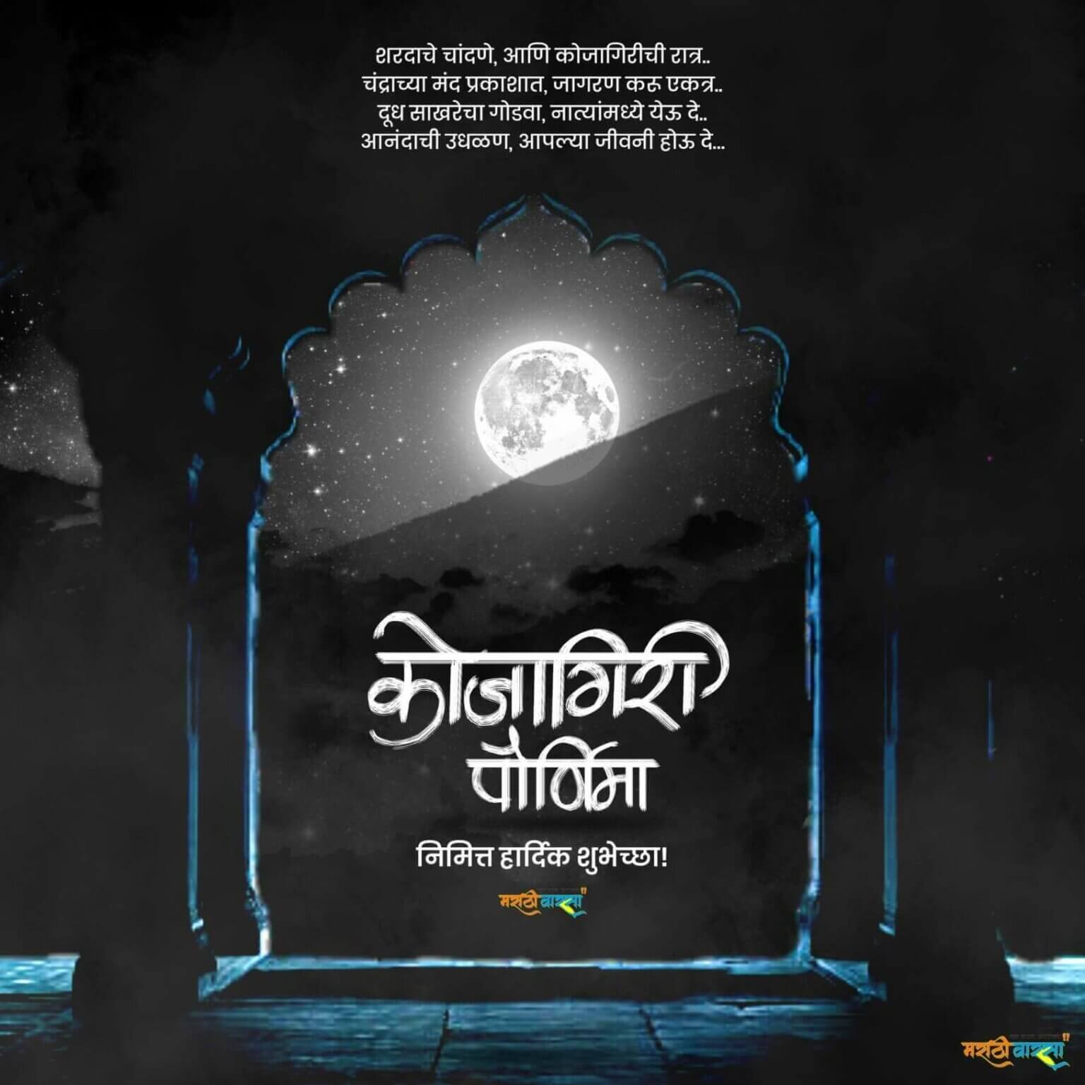Kojagiri Purnima Wishes In Marathi | कोजागिरी पौर्णिमा शुभेच्छा ...