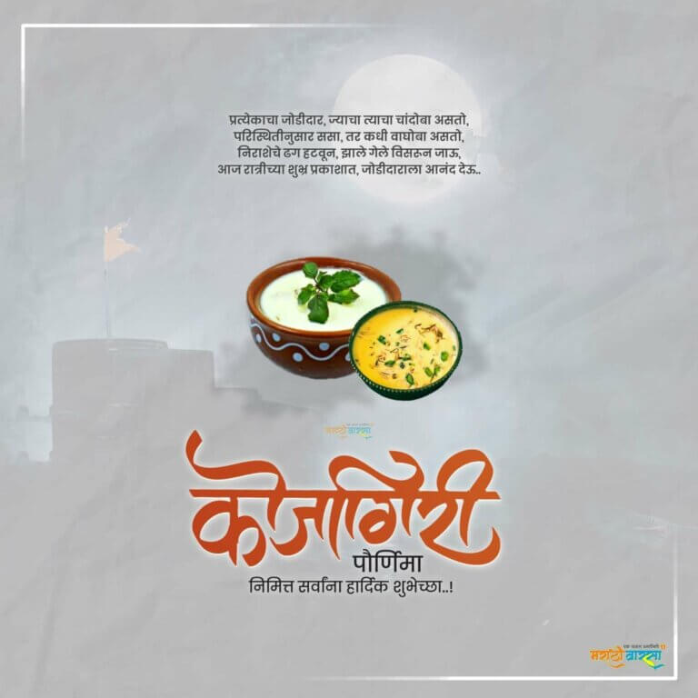 Kojagiri Purnima Wishes In Marathi | कोजागिरी पौर्णिमा शुभेच्छा ...