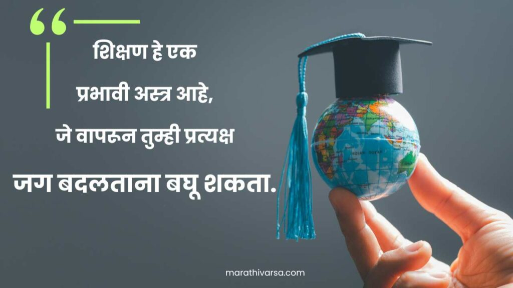 शिक्षण मराठी सुविचार । Education Quotes In Marathi 2024 - Marathi Varsa