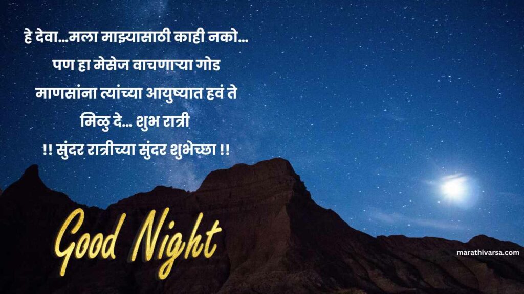 500+ शुभ रात्री संदेश | Good Night Message In Marathi 2024 - Marathi Varsa