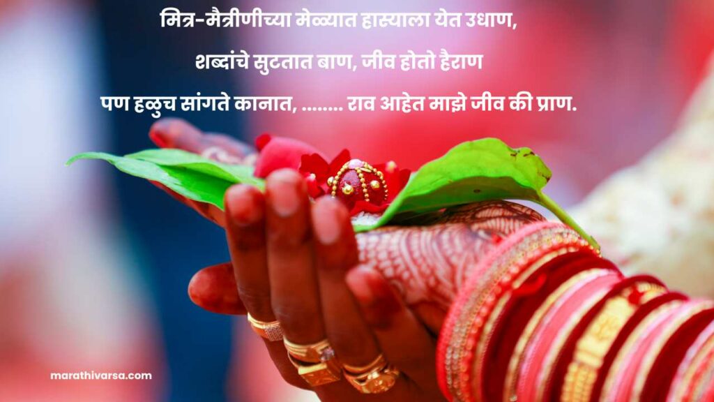 बेस्ट मराठी उखाणे | Best Marathi Ukhane | Ukhane In Marathi