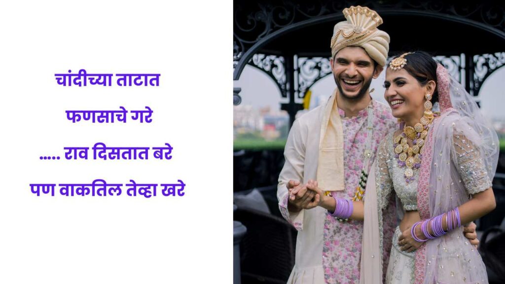 बेस्ट मराठी उखाणे | Best Marathi Ukhane | Ukhane In Marathi