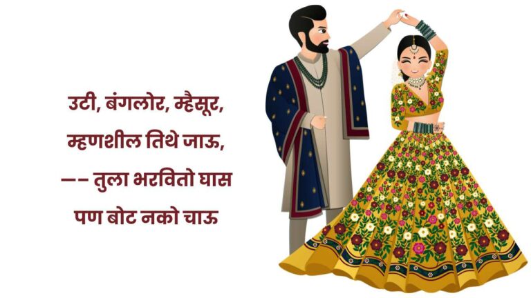 बेस्ट मराठी उखाणे | Best Marathi Ukhane | Ukhane In Marathi