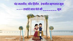 बेस्ट मराठी उखाणे | Best Marathi Ukhane | Ukhane In Marathi